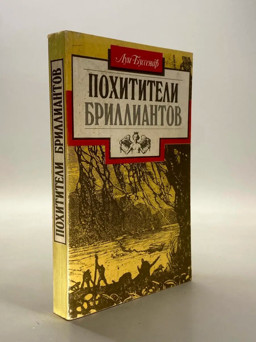 Похитители бриллиантов. Буссенар Луи.