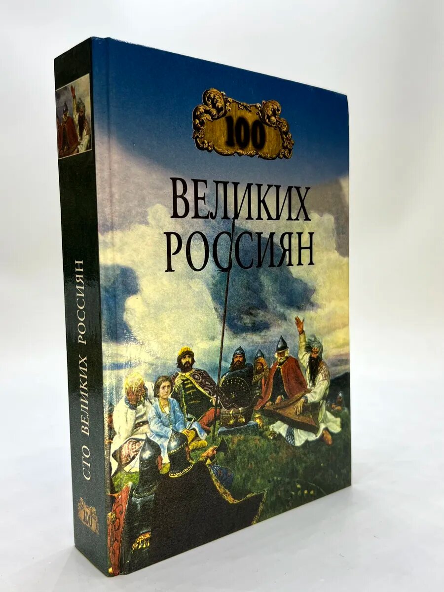 100 великих россиян