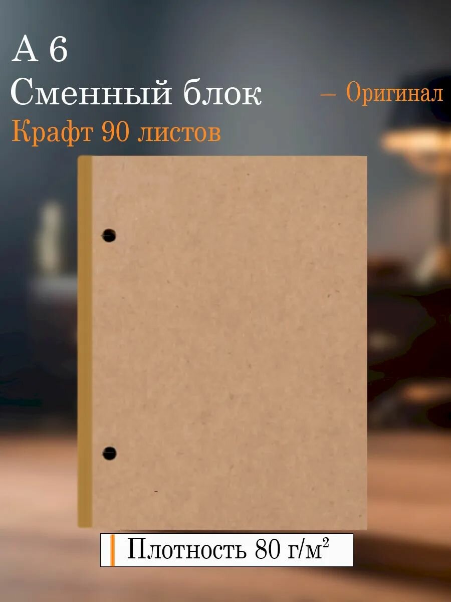 Сменный блок для тетради A6, листы крафт, листов: 90