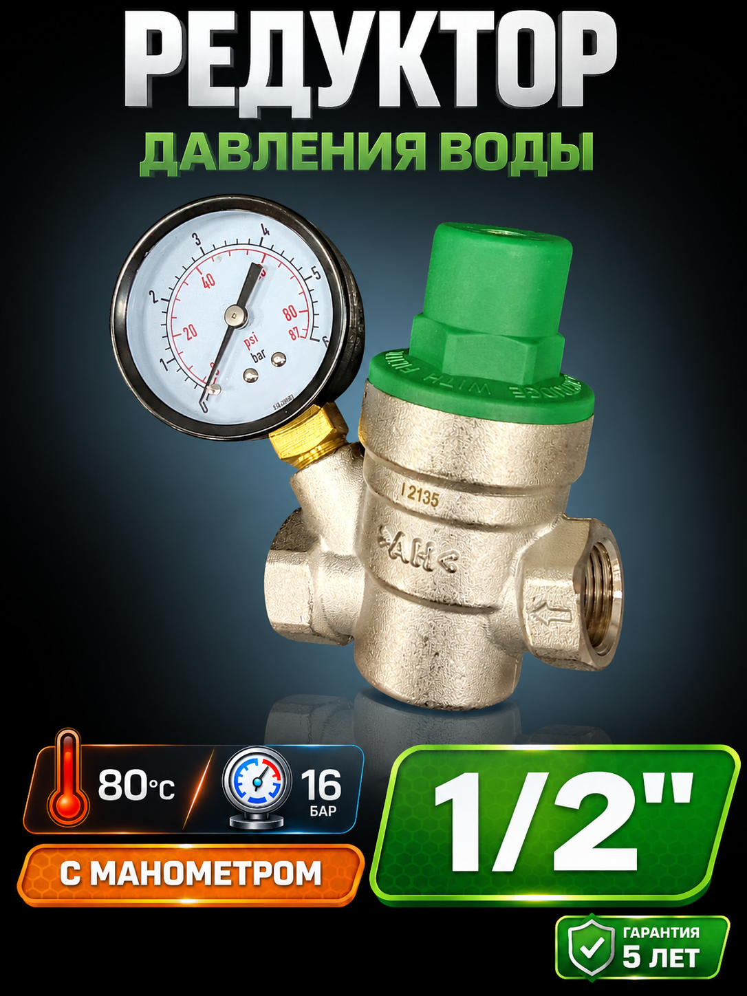 Редуктор давления воды мембранный 1/2 (ду15) PN16 Arrowhead с манометром PRVM-152001 YLA6
