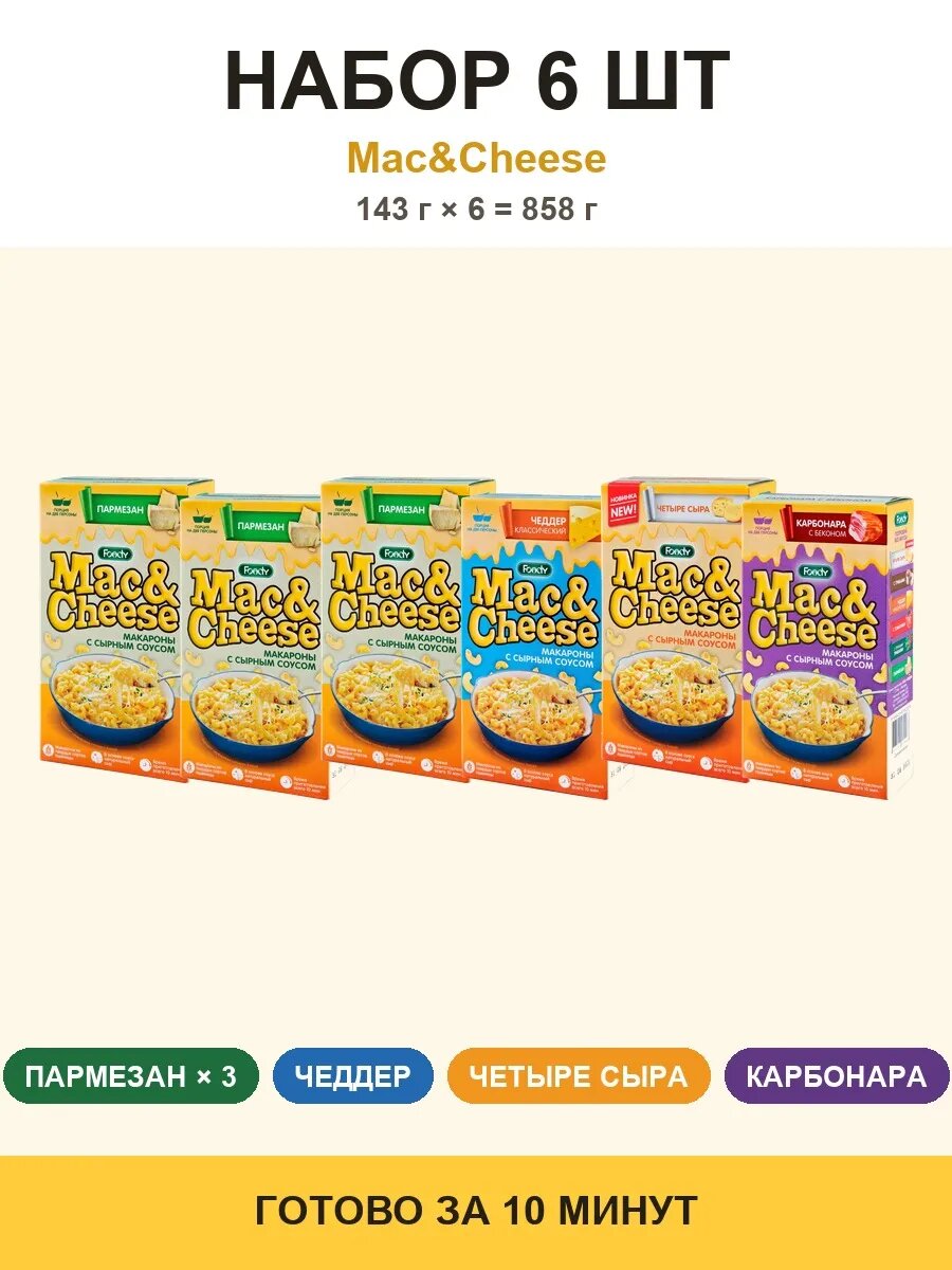 Макароны Mac&Cheese 4 вкуса набор 6 шт 858 г
