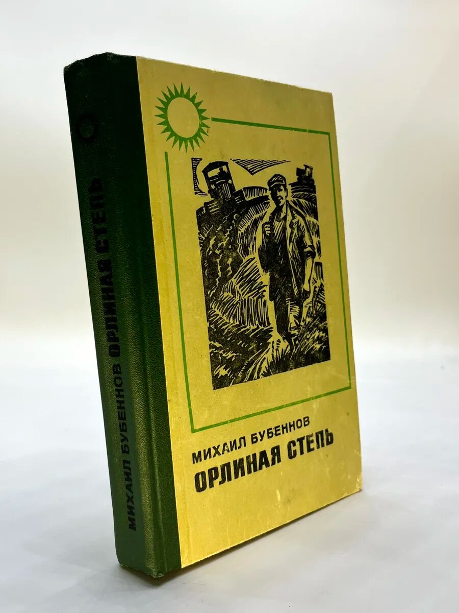 Орлиная степь. Михаил Бубеннов