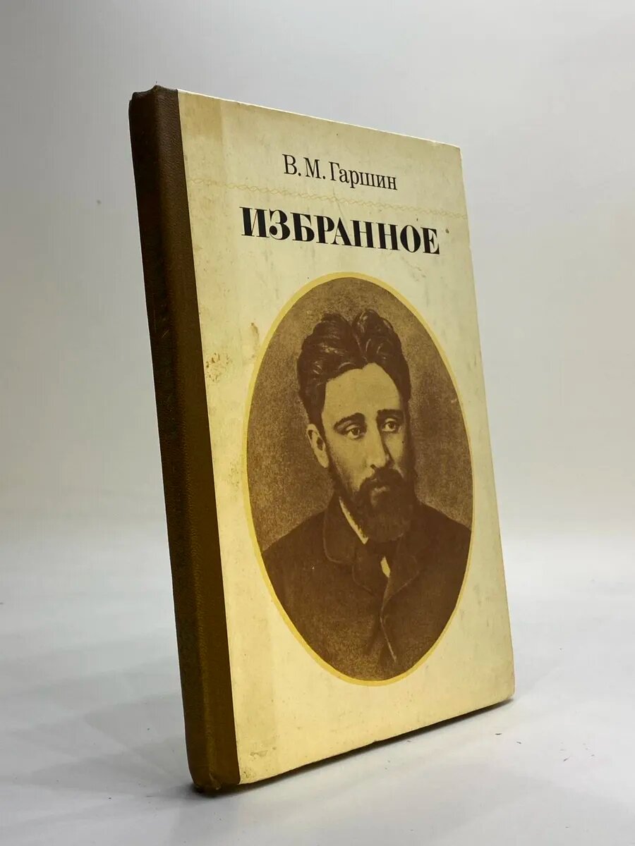 В. М. Гаршин. Избранное