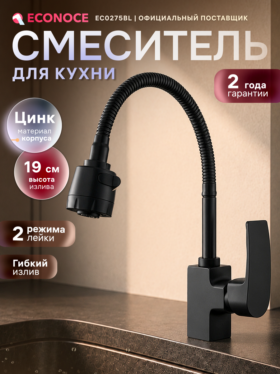 Смеситель для кухни ECONOCE серия 270 черный, с гибким двухрежимным изливом (EC0275BL)