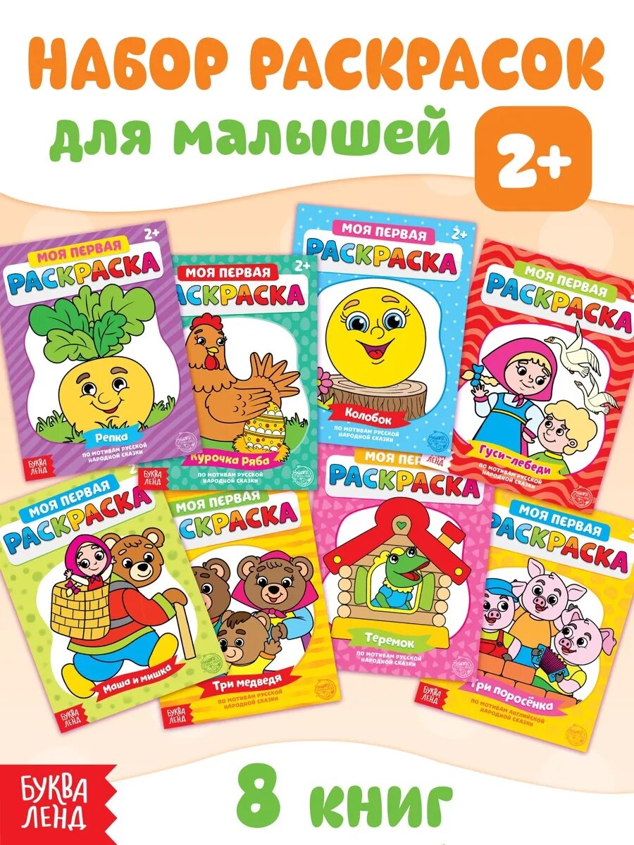 Раскраски для малышей по образцу набор, 8 шт, от 2 лет