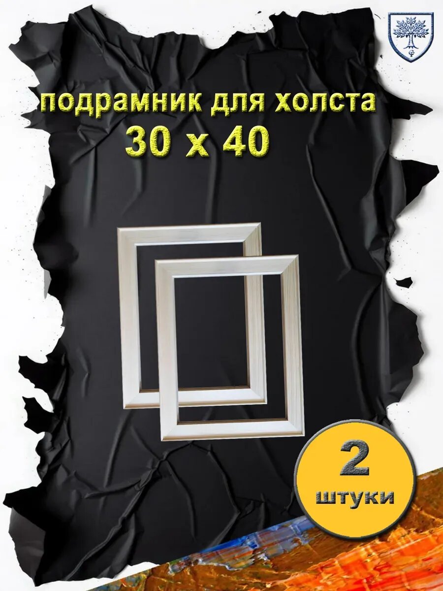 Подрамник для холста 30 х 40 см 2шт.