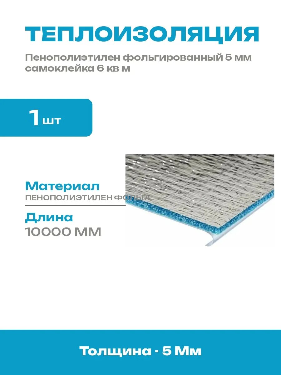 Самоклеящаяся теплоизоляция 5 мм фольгированная тип С 6 м2