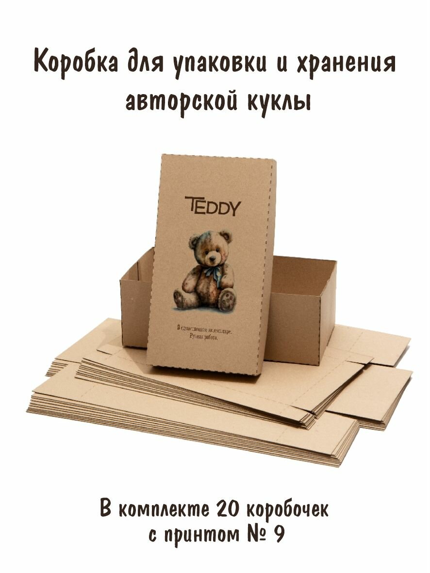 Коробка для "Куклы ручной работы" 280х150х100 № 9-20