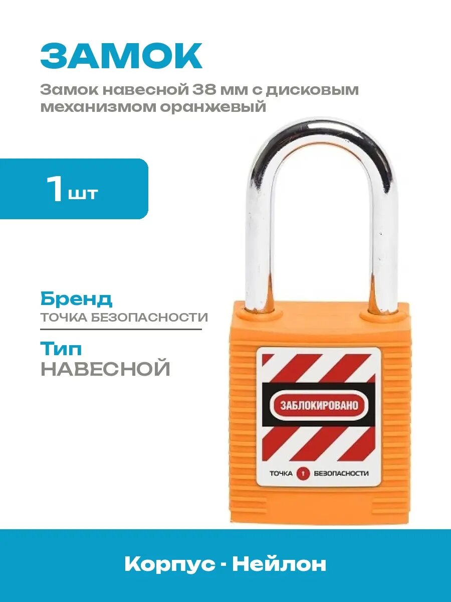 Замок дисковый со стальной дужкой 38 мм навесной оранжевый