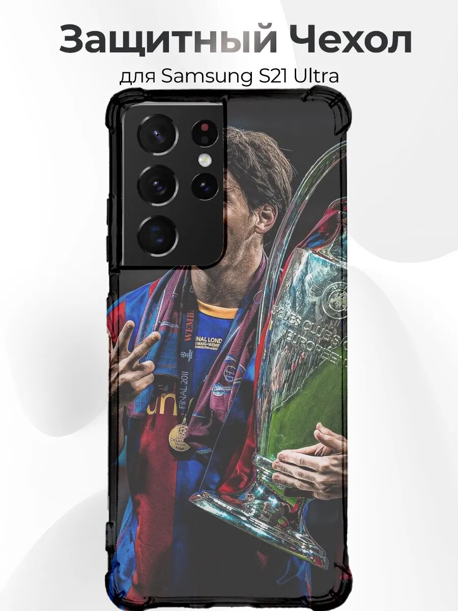 Чехол Samsung S21 Ultra Messi кубок победа