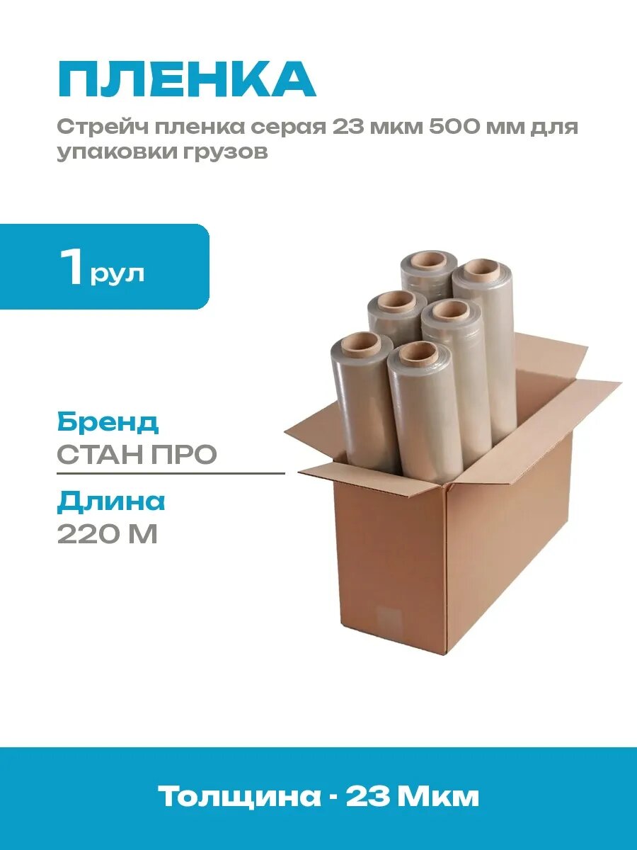 Пленка упаковочная серая 23 мкм 500 мм для обмотки паллет