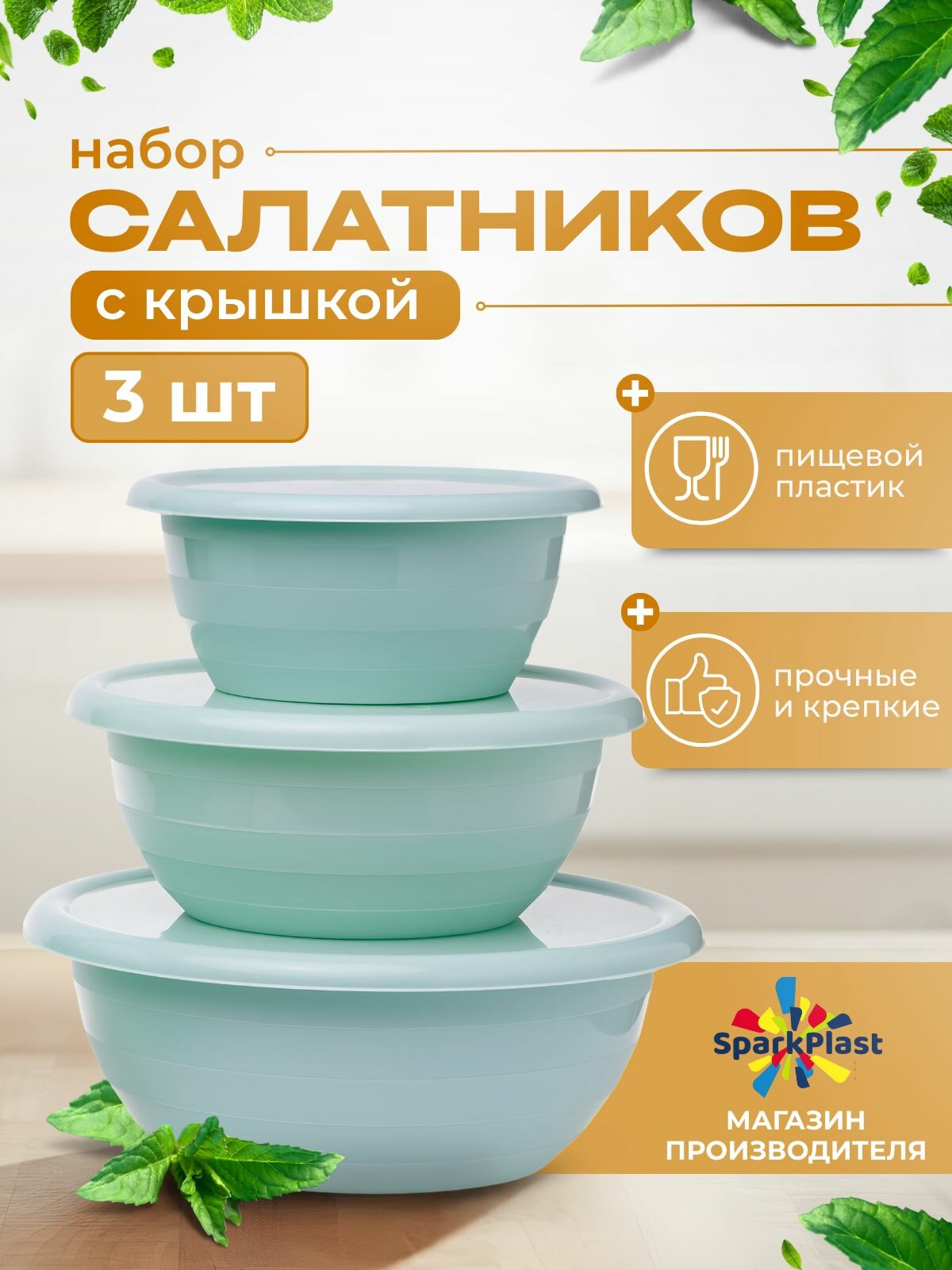 Набор салатников с крышкой, 3 шт, объемом по 3,2л. - 2,1л. - 1,2л.
