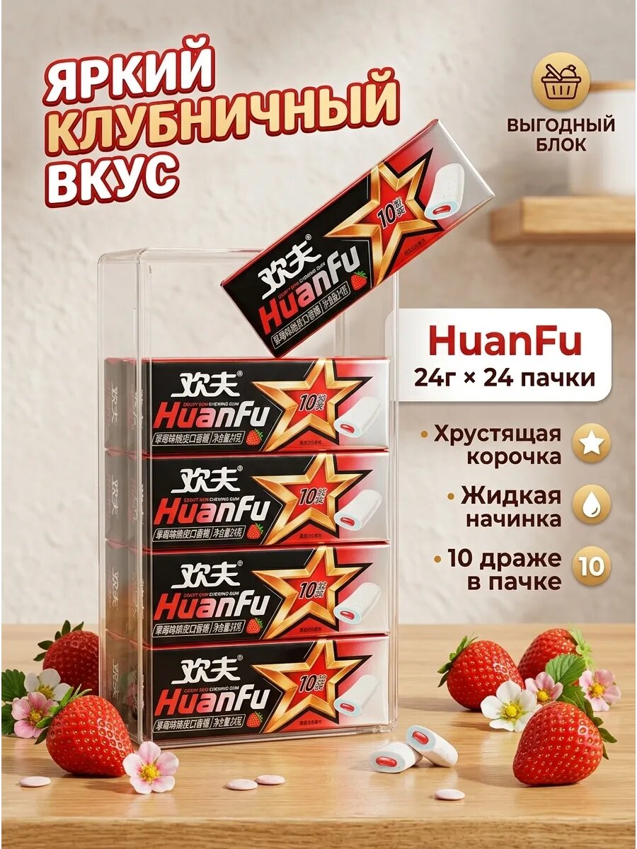 Жевательные конфеты со вкусом клубники 24 штуки