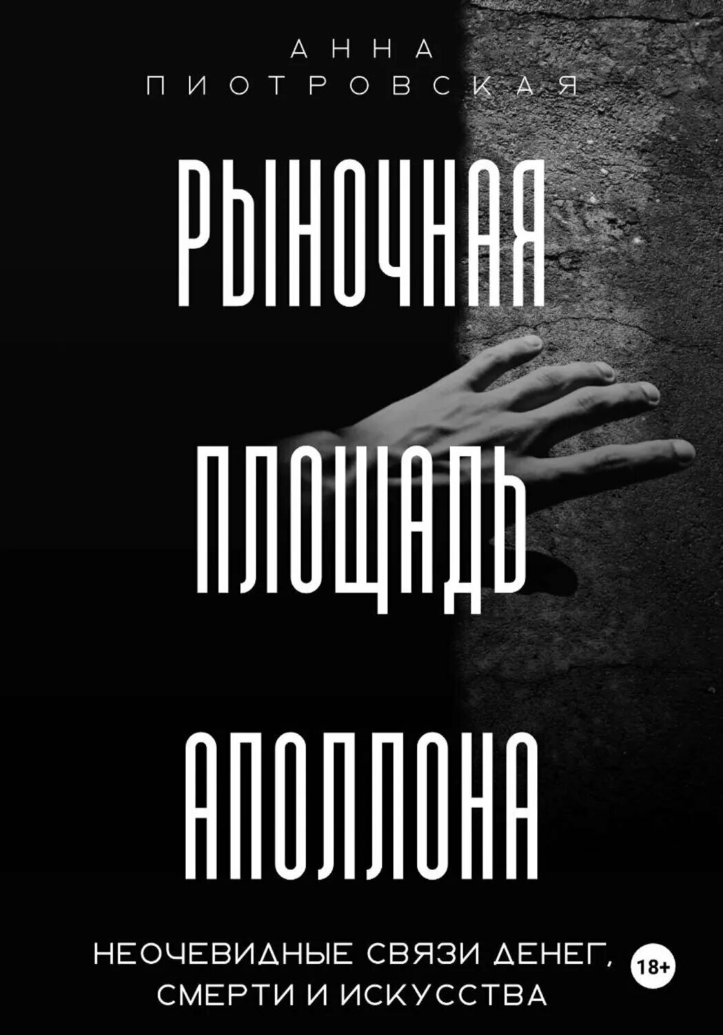 Рыночная площадь Аполлона. Неочевидные связи денег, смерти и искусства [Цифровая книга]