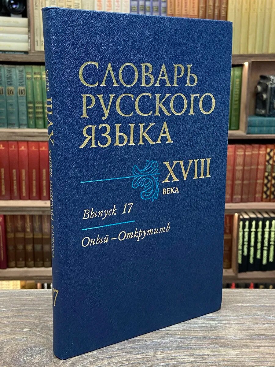 Словарь русского языка 18 века. Выпуск 17. Оный - Открутить