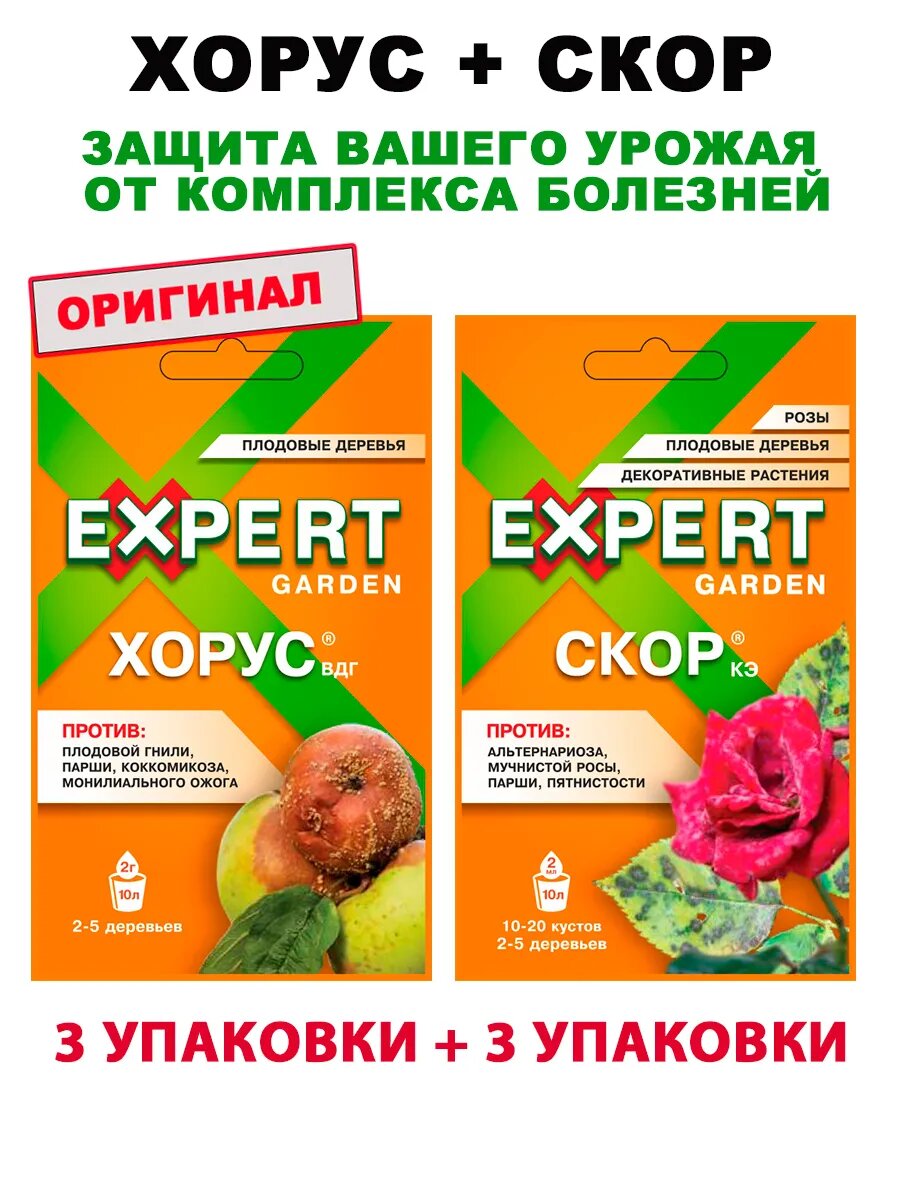 Скор фунгицид и Хорус средство для защиты растений от болезней по 3 шт