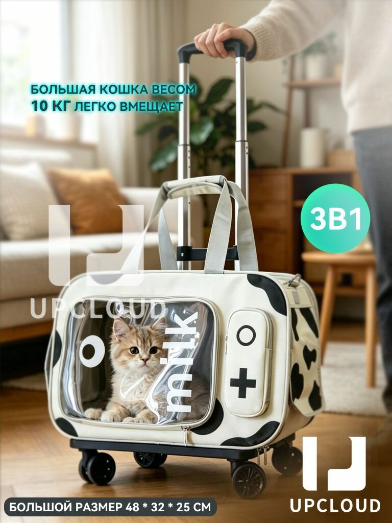 Чемодан на колесиках, Подходит для домашних животных весом до 10 кг, UPCLOUD Съемное дно