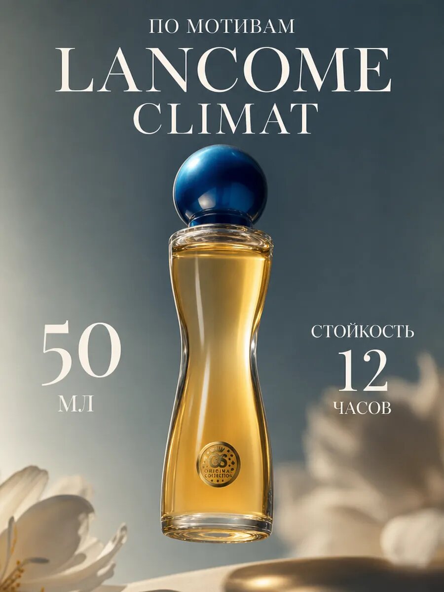 Духи женские Climat 50мл по мотивам Lancome Climat Ланком климат