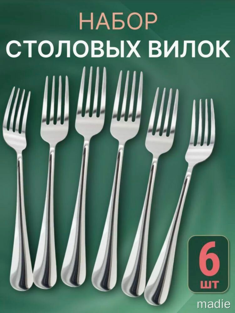Вилка столовая 6 шт, набор 6 предметов, серебристая, марка madie, для дома
