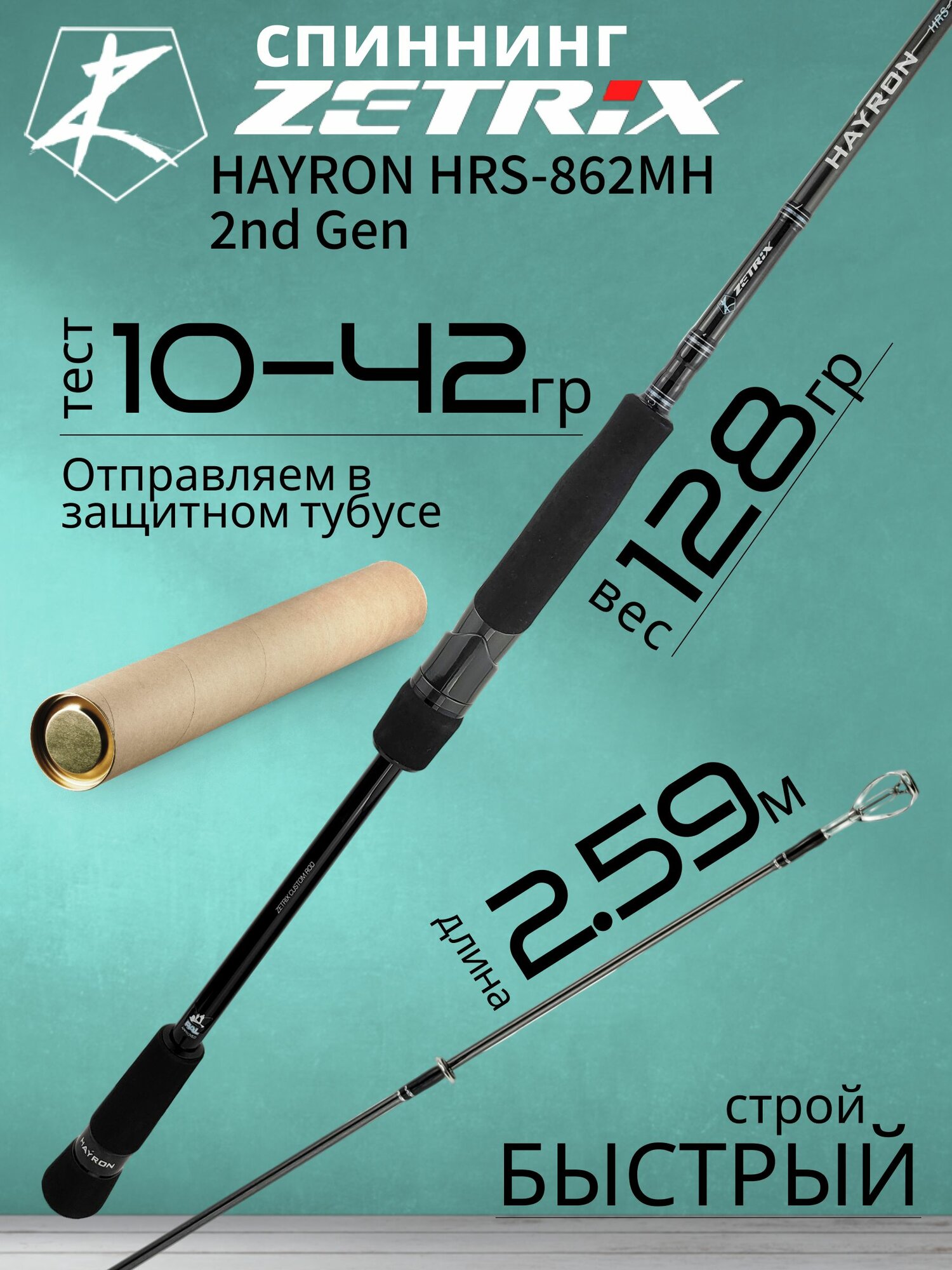 Спиннинг для рыбалки Zetrix HAYRON HRS-862MH 2nd Gen 2.59м 10-42гр