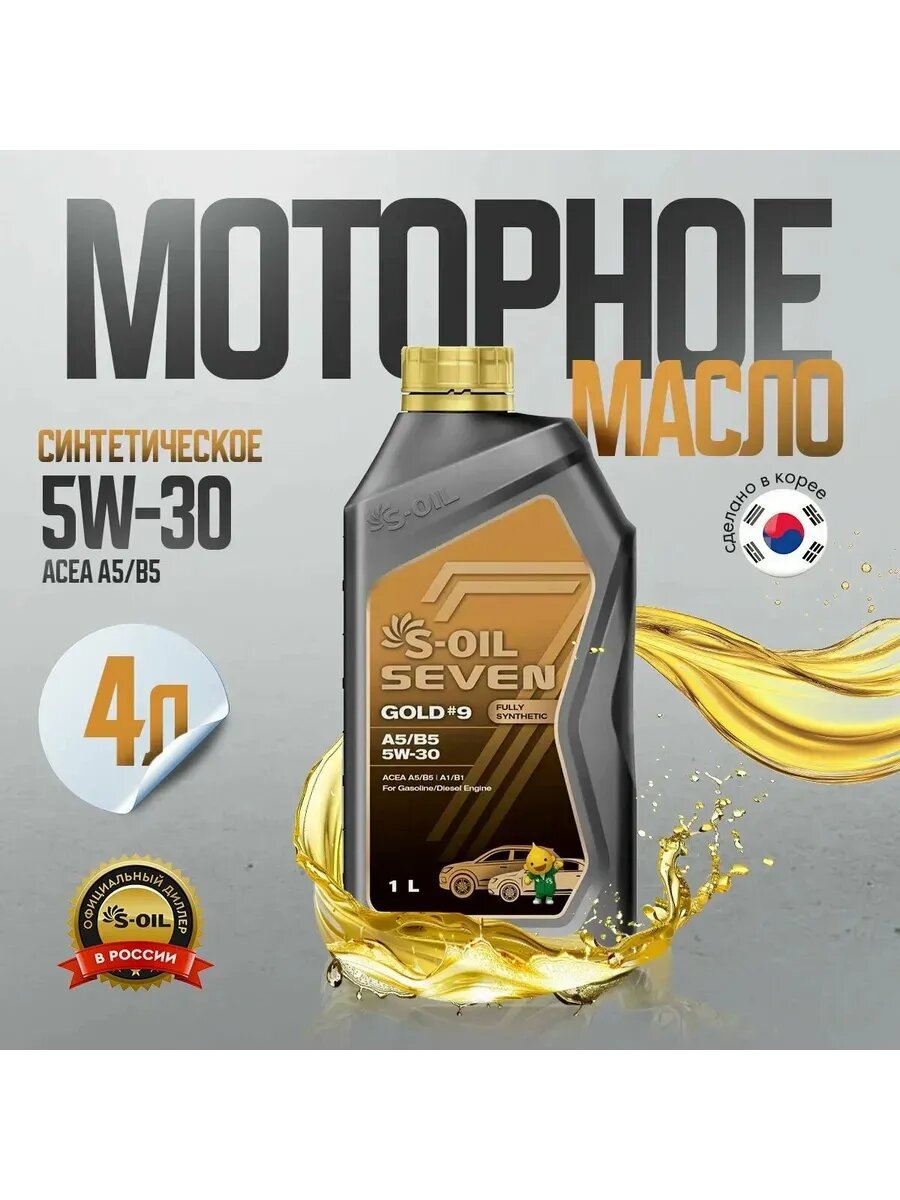 S-oil seven gold #9 a5/b5 5w-30 моторное, синтетическое, 1 л