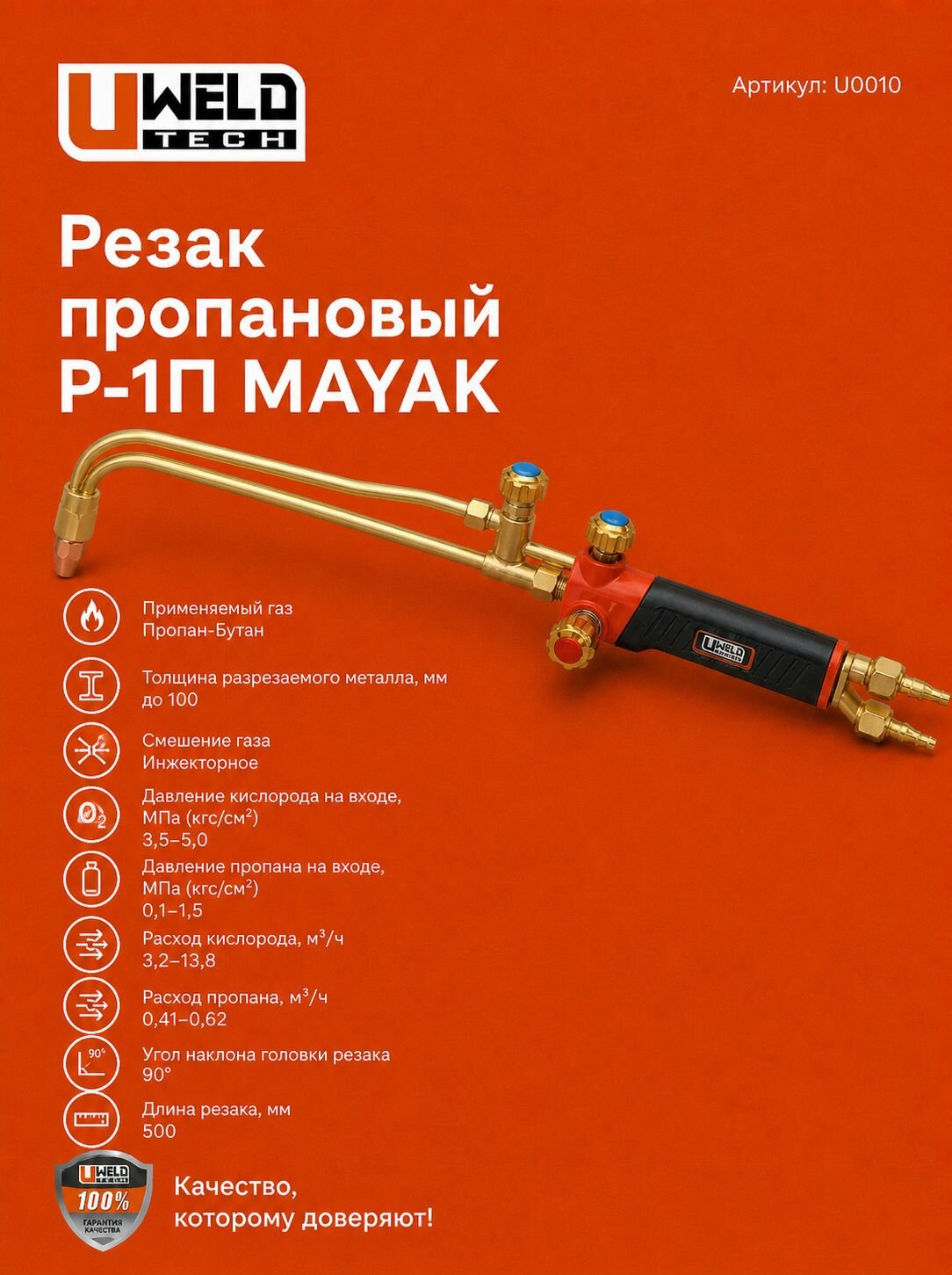 Резак пропановый Р-1П MAYAK