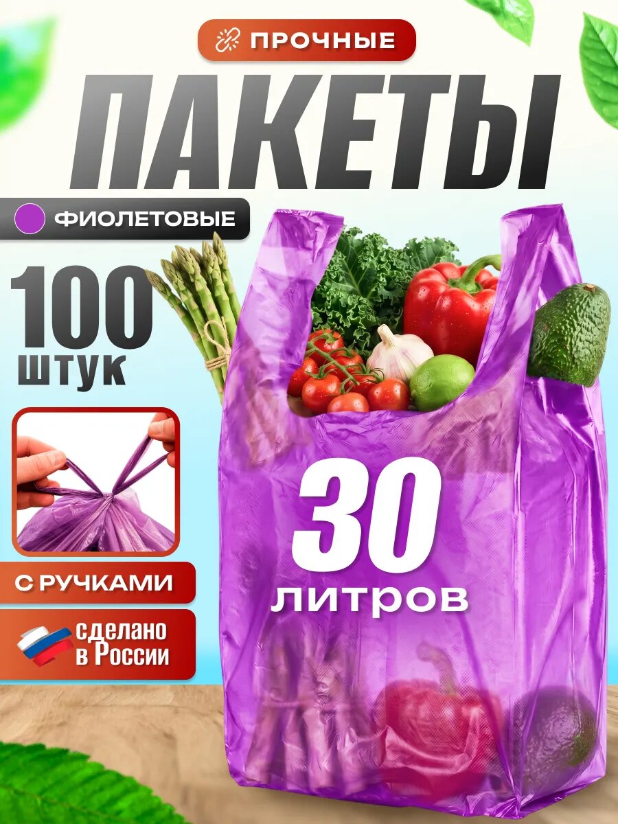 Мусорные пакеты с ручками, объем 30 литров, упаковка из 100 штук