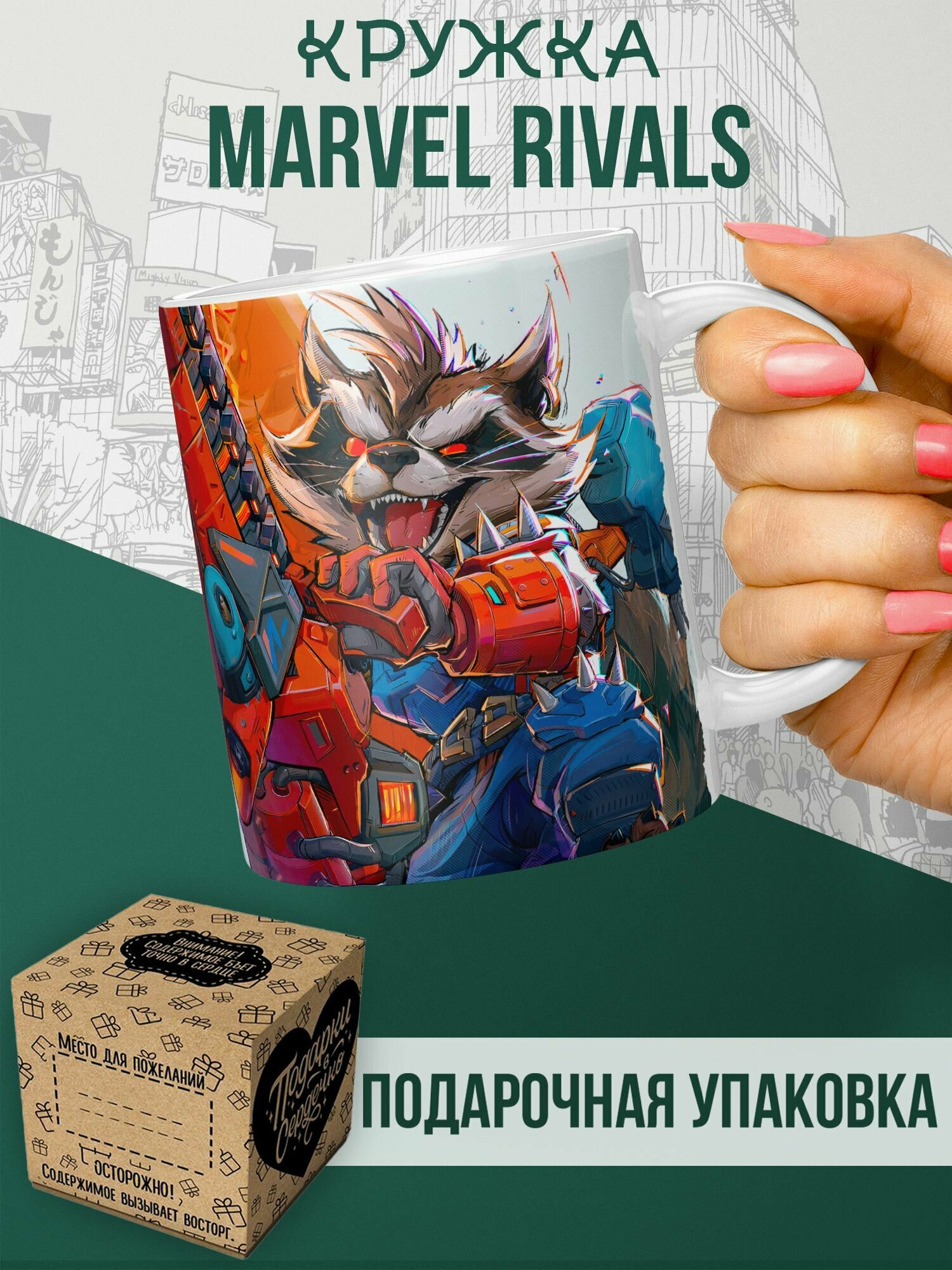 Marvel Rivals Марвел Райвалс Енот Ракета - кружка для чая и кофе с принтом