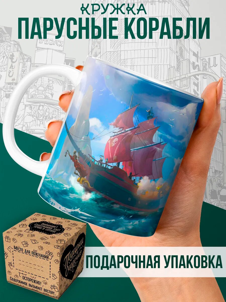 Кружка "Парусные корабли" Sea of Thieves