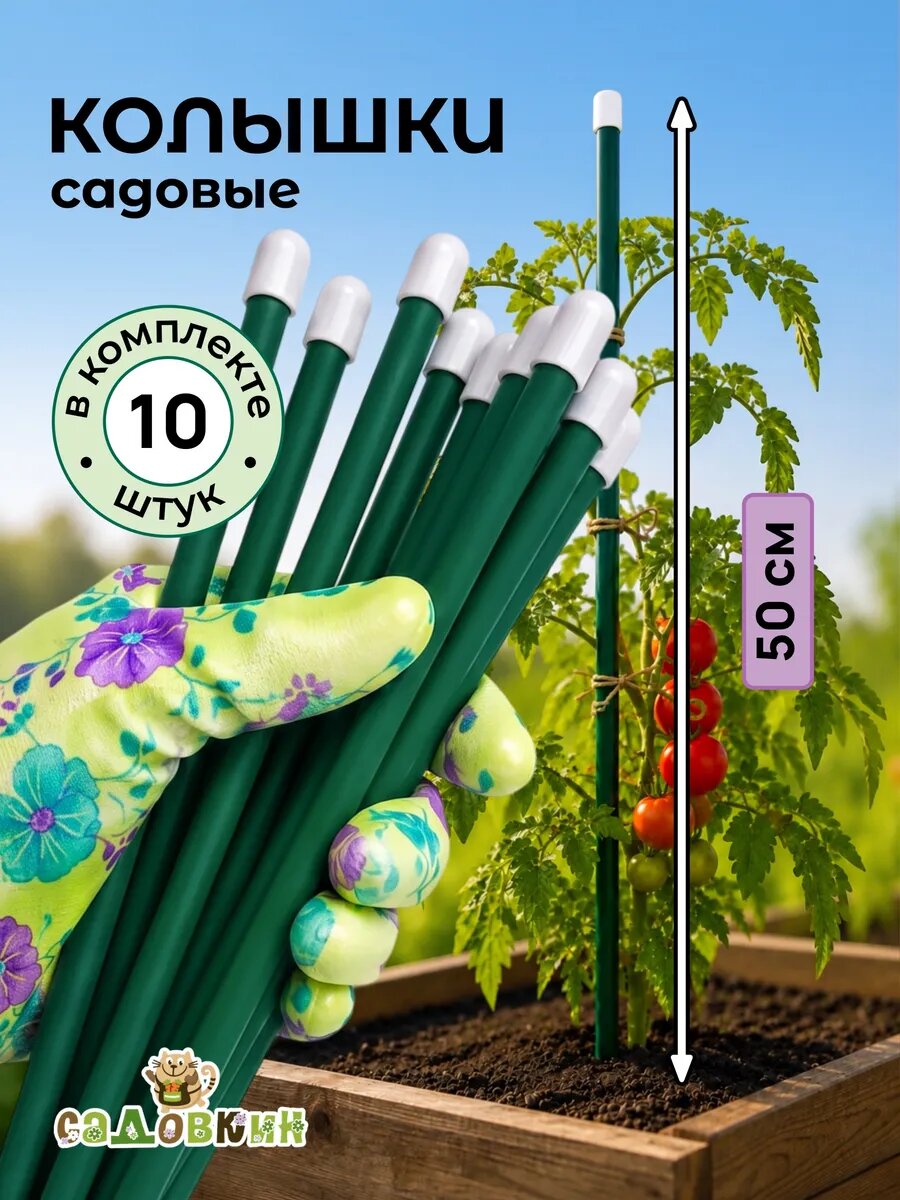 Колышки садовые для подвязки металлические 0.5м (10 штук)