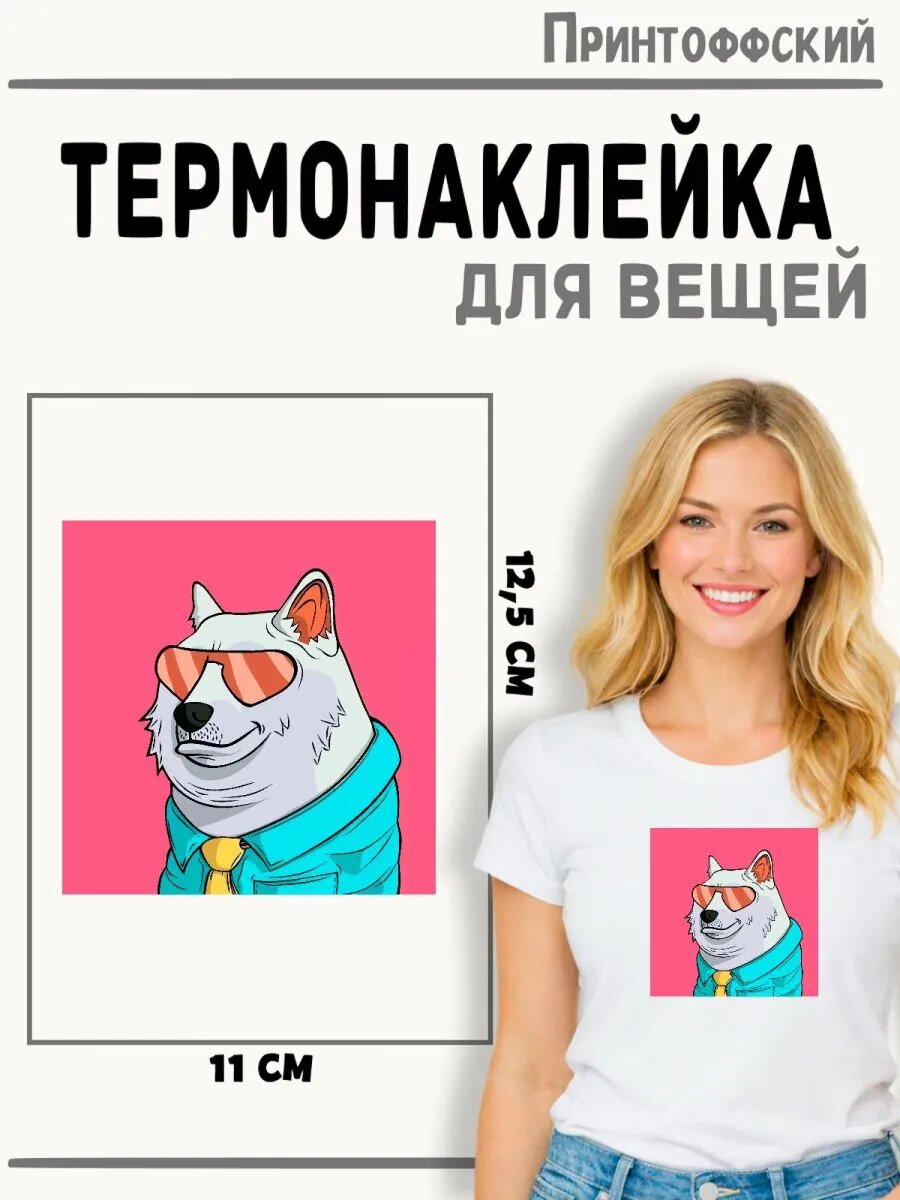 Термонаклейка Собака — фото 1
