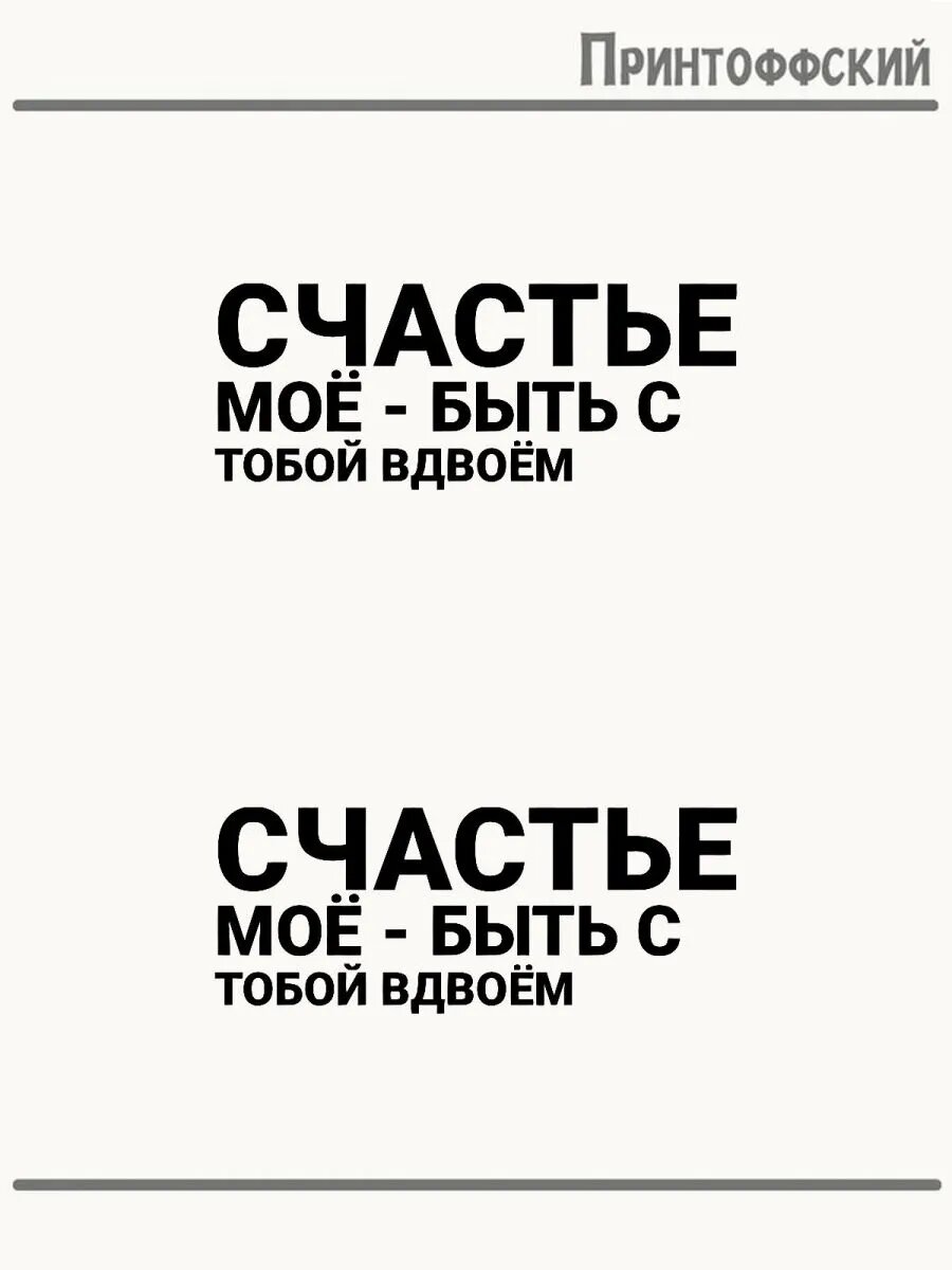 2-е (Две) Термонаклейки надпись счастье мое