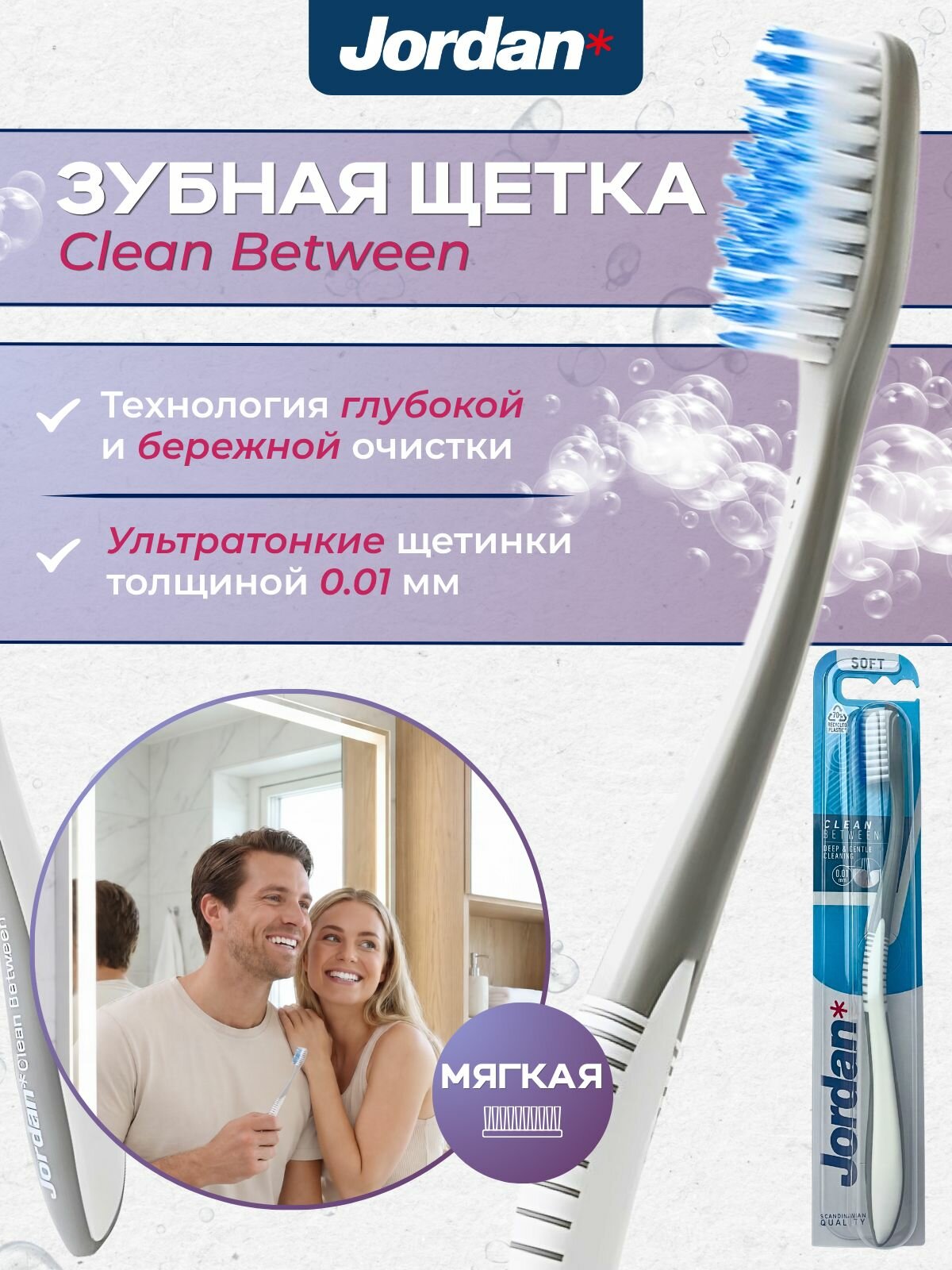 Зубная щетка Jordan* Clean Between Soft, мягкая