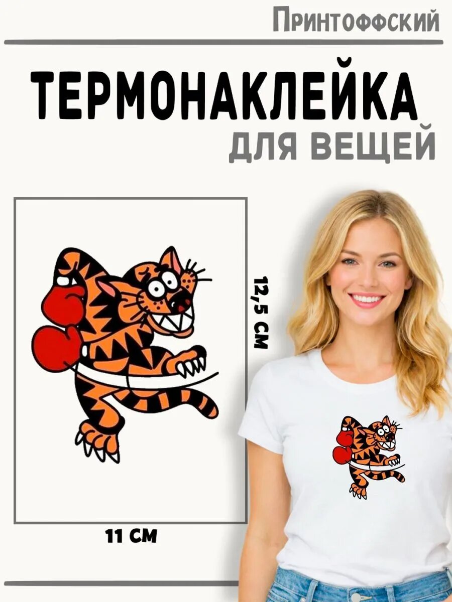 Термонаклейка Тигр боксер — фото 1