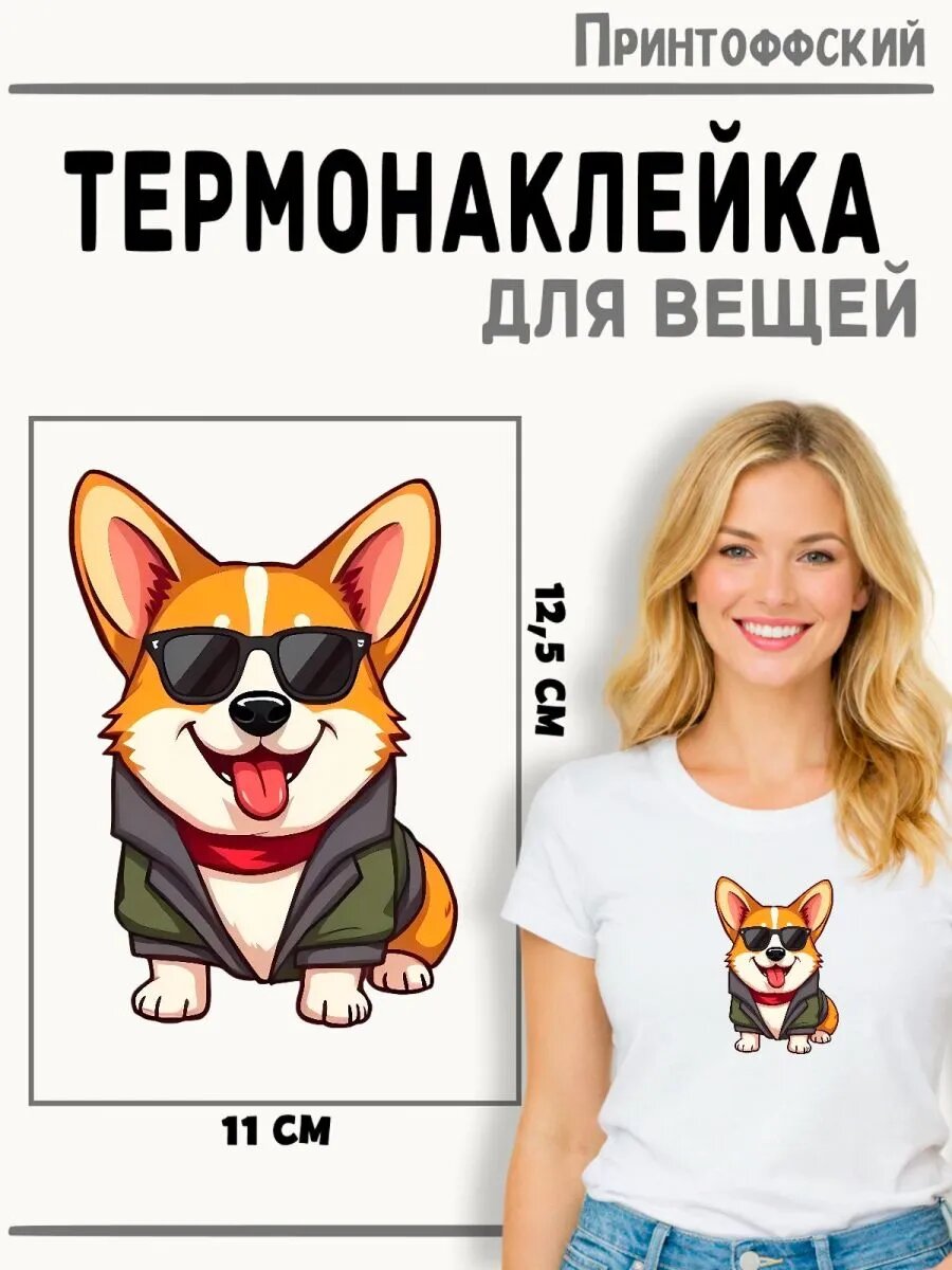 Термонаклейка Корги — фото 1