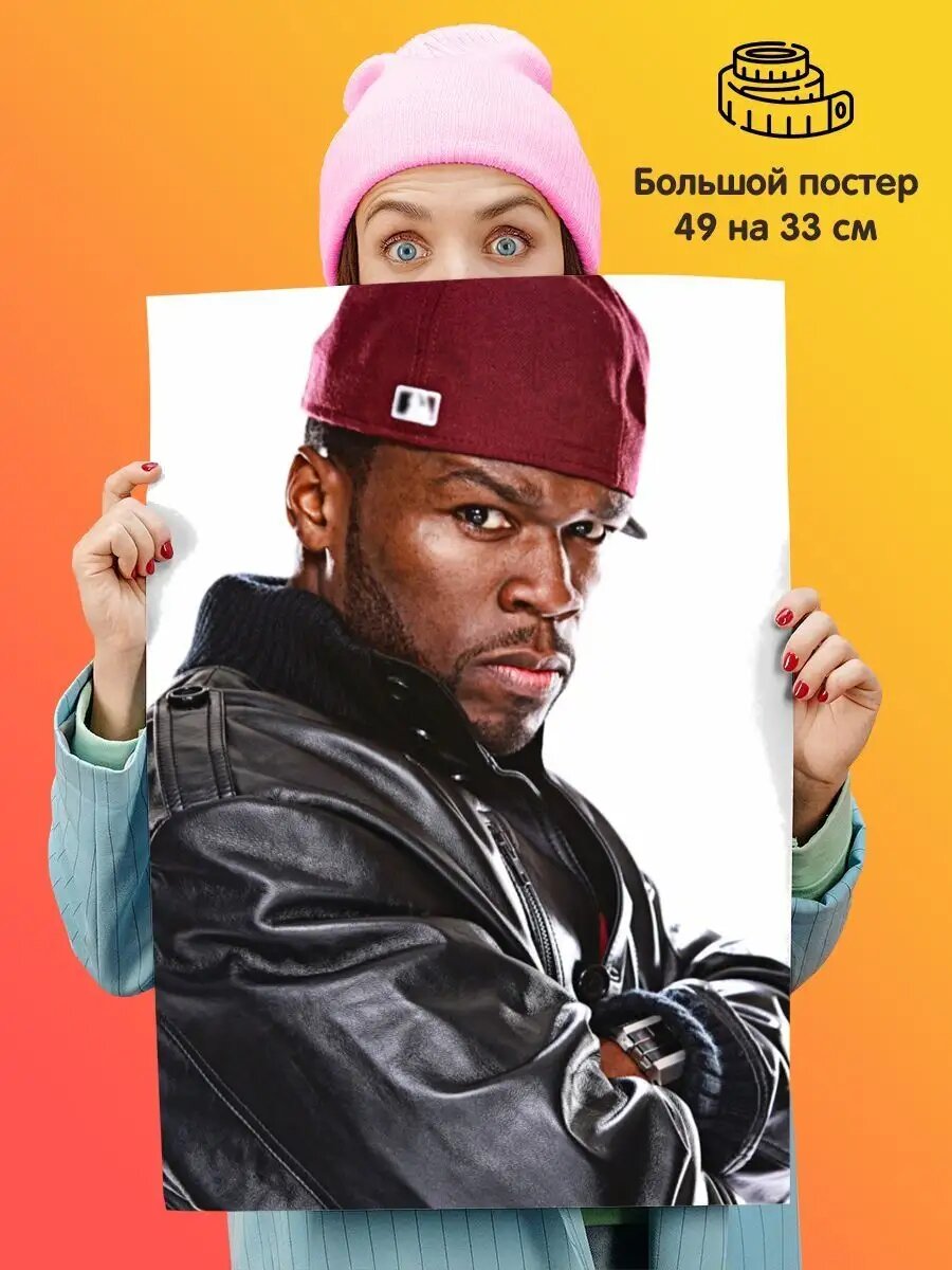 Плакат постер 50 cent Фифти Сент