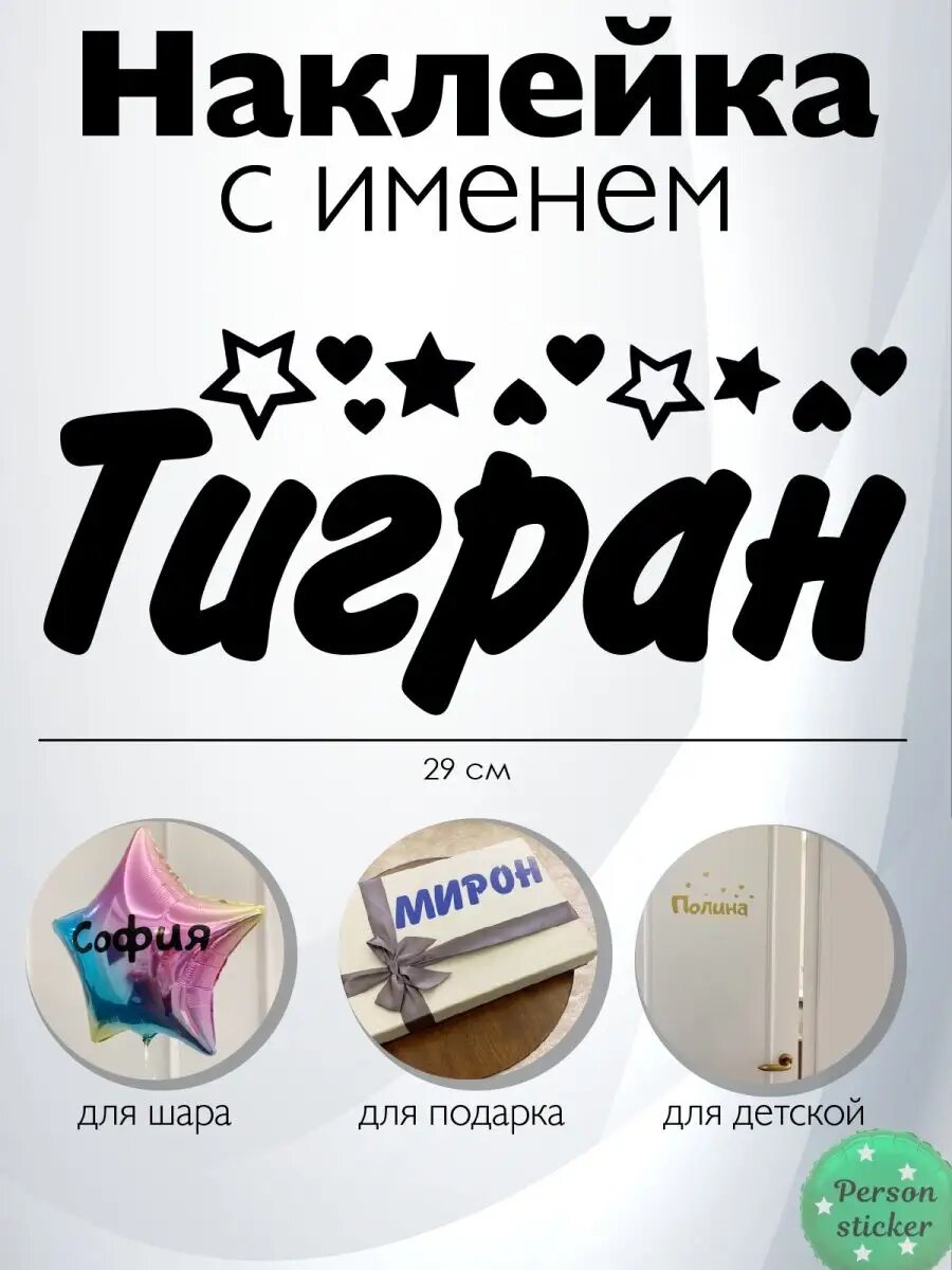 Наклейки интерьерные Person.sticker.Name черный