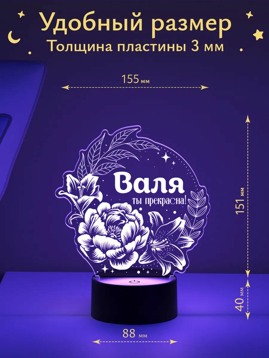 Ночник "Валя - ты прекрасна! — фото 1