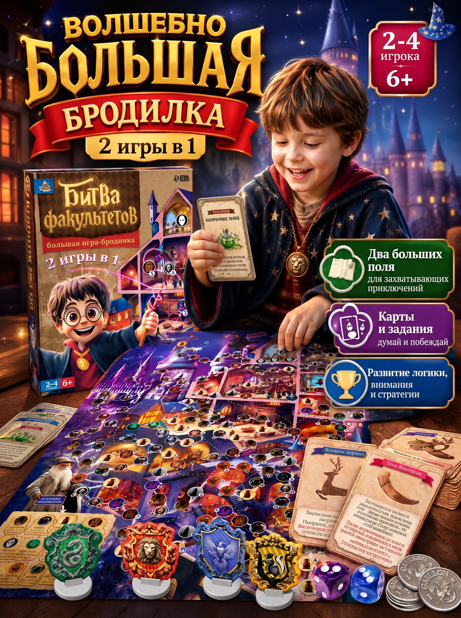 Большая игра бродилка с карточками "Битва факультетов", 2 в 1, 6+