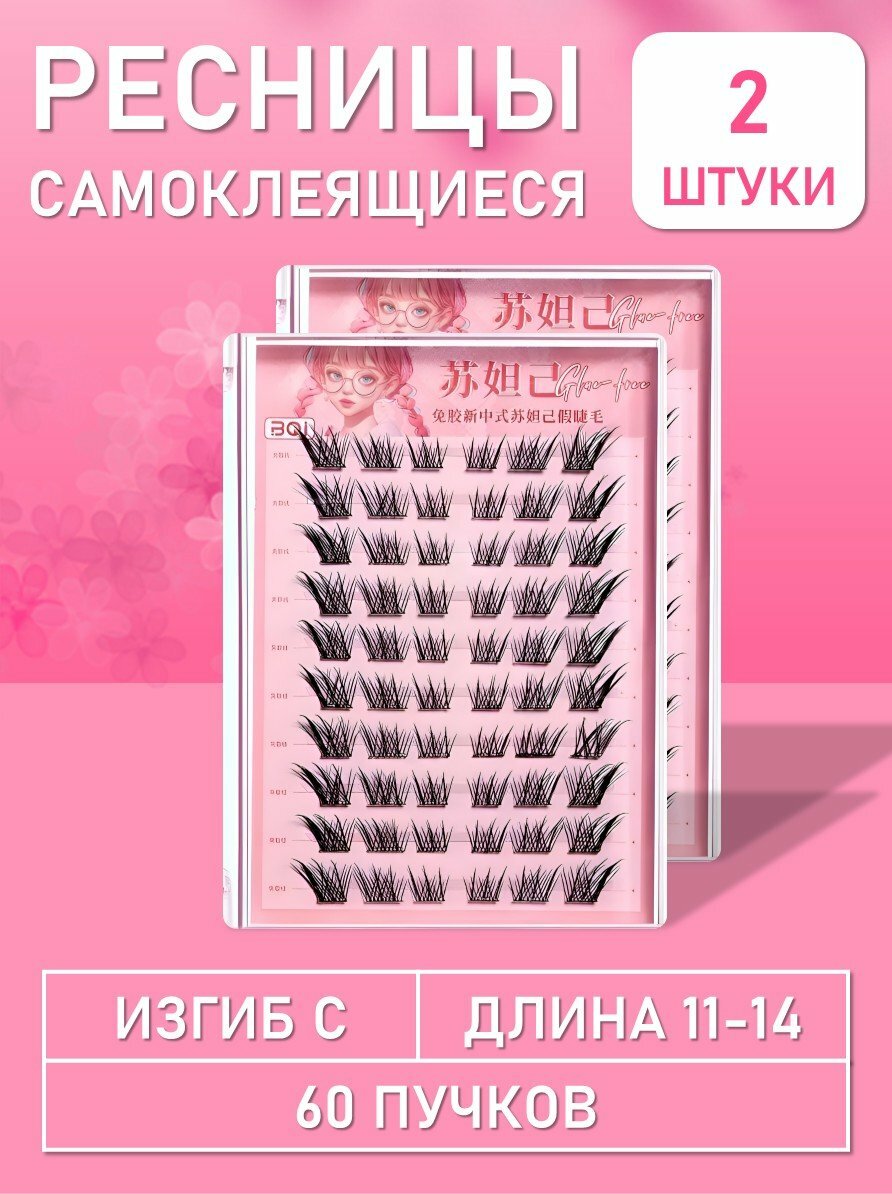 Ресницы самоклеящиеся пучки чёрные 60 пучков, С, 11-14 mm, 2 шт