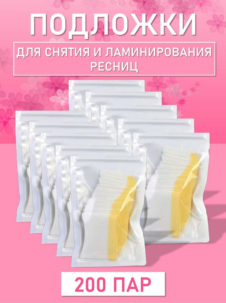 Подложки для снятия и ламинирования ресниц (200 пар) // 10 уп