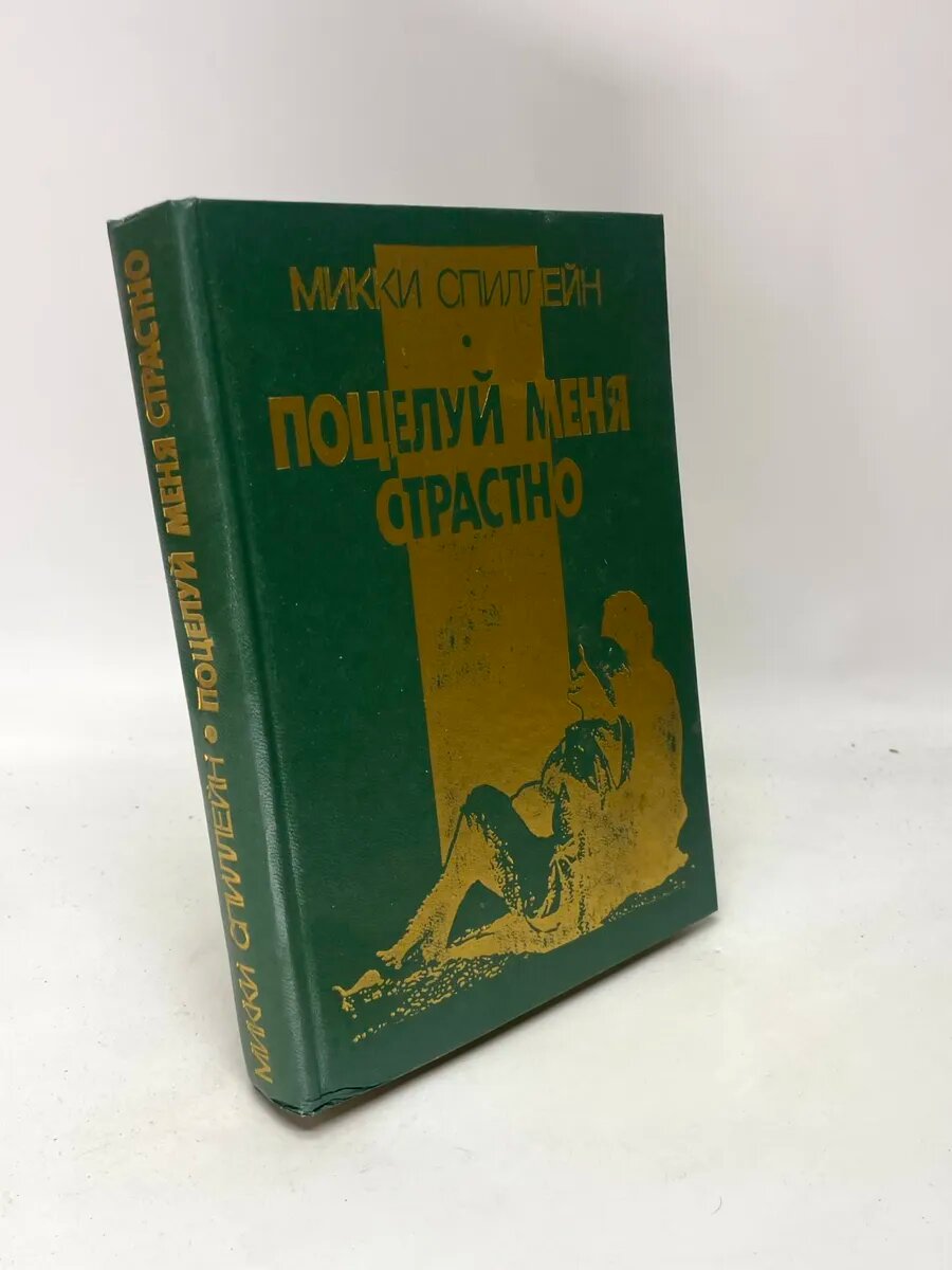 Поцелуй меня страстно