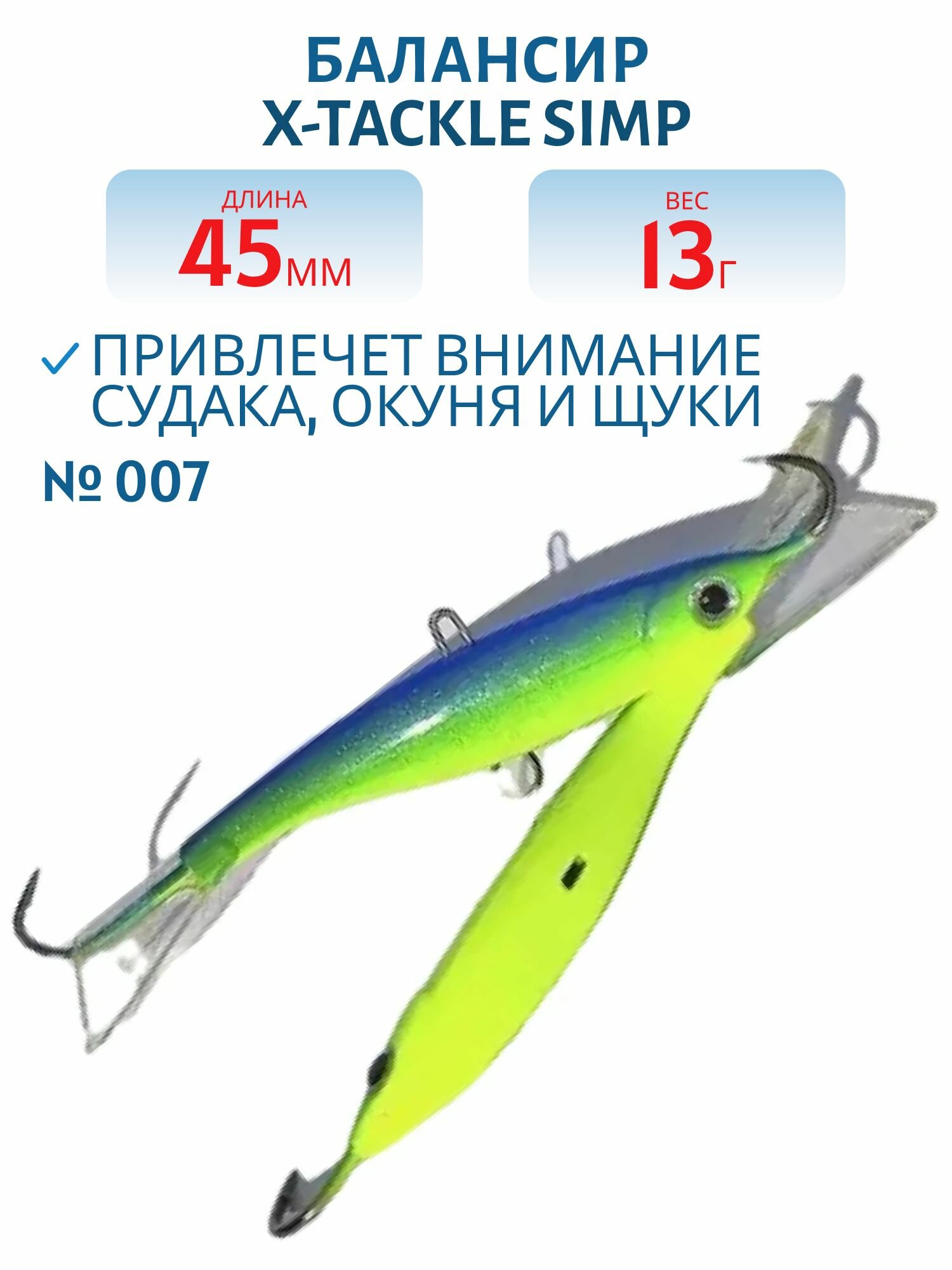 Балансир рыболовный X-tackle Simp 45 мм, 13 гр, цвет #007