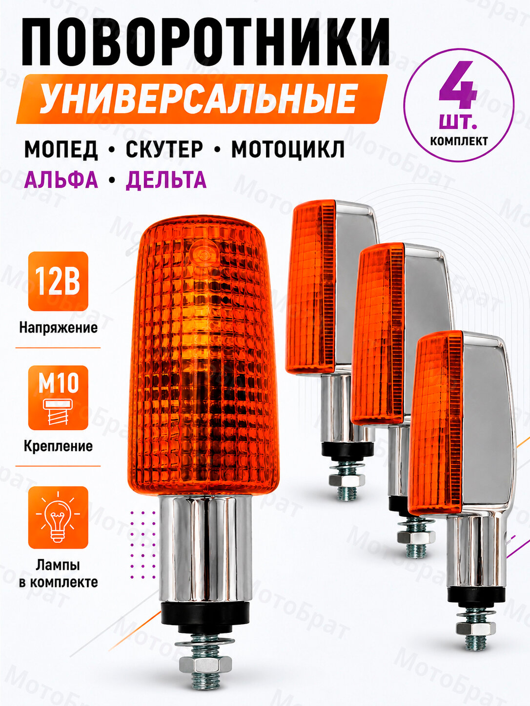 Поворотники (указатели поворота) для мопеда, мотоцикла, скутера универсальные 12В