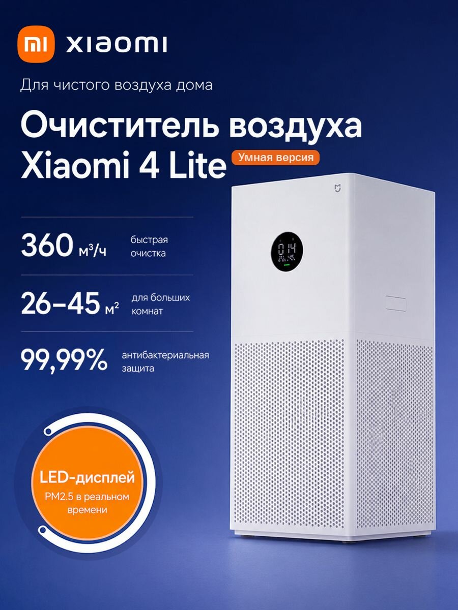 Очиститель воздуха Xiaomi Mijia Smart Air Purifier 4 Lite, CADR 360 м /ч, фильтрация PM2.5, 3-слойный фильтр, Mi Home