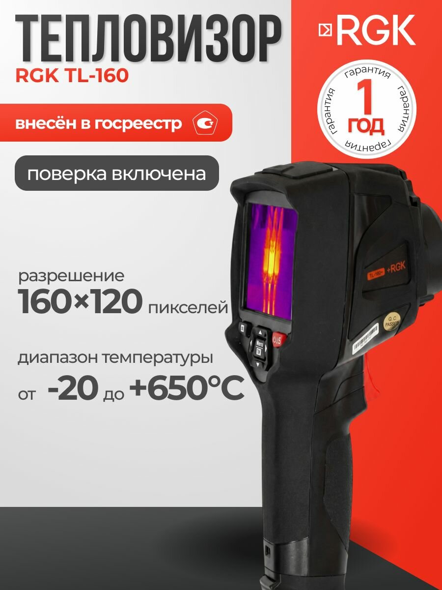 Тепловизор RGK TL-160+ с поверкой