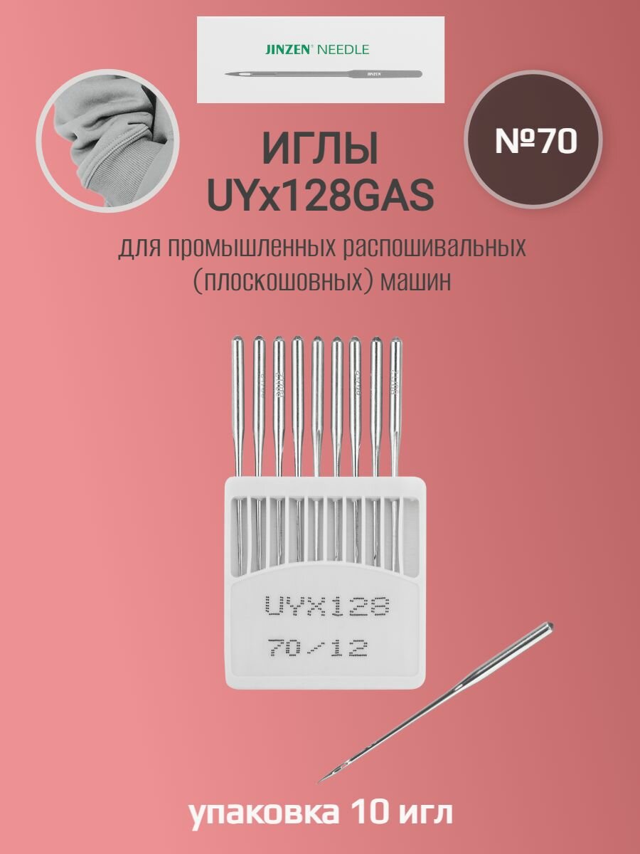 Иглы стандарт UYx128GAS для плоскошовных (распошивальных) машин