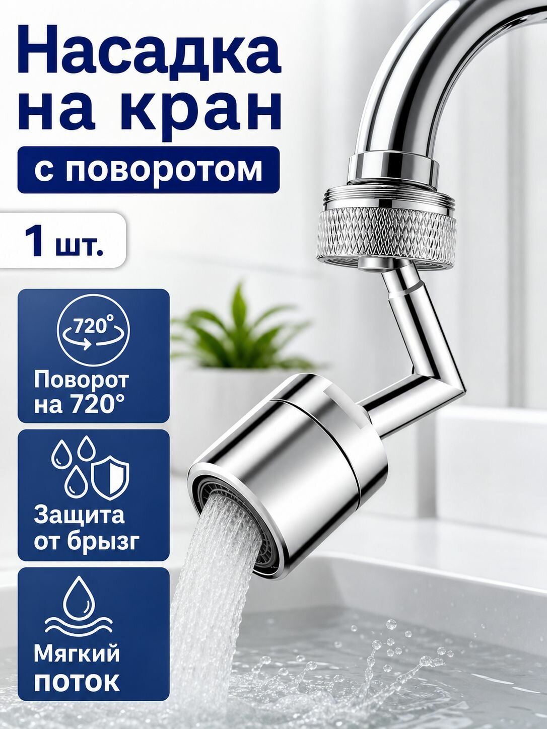 Аэратор для смесителя с поворотом на 720 , хромированный, одинарный режим аэрации, 1 шт.