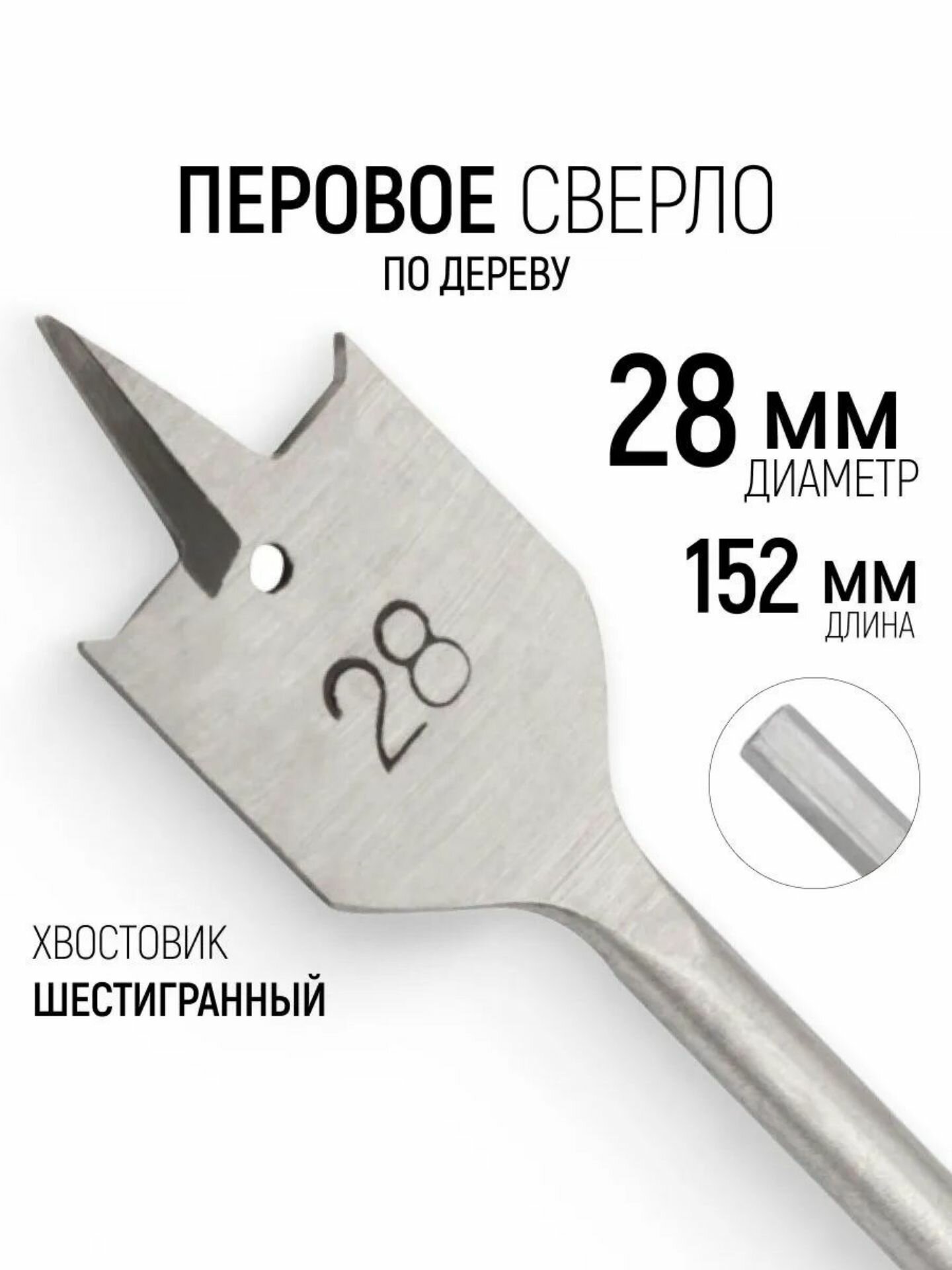 FIT Сверло по дереву 28 x 152 мм перовое шестигранный хвостовик