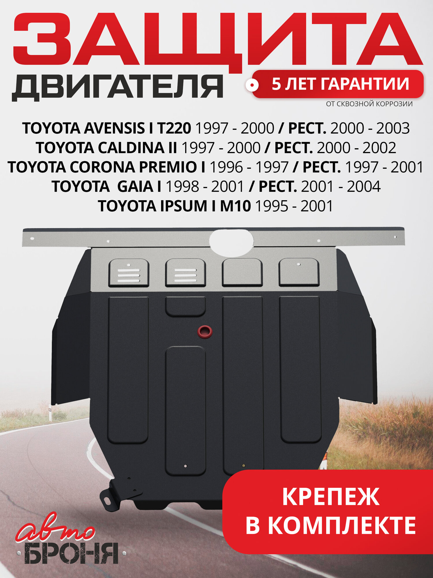 Защита картера и КПП АвтоБроня для Toyota Avensis I 97-03/Caldina II 97-02/Ipsum M10 4WD 95-01, сталь, с крепежом, 111.05741.1